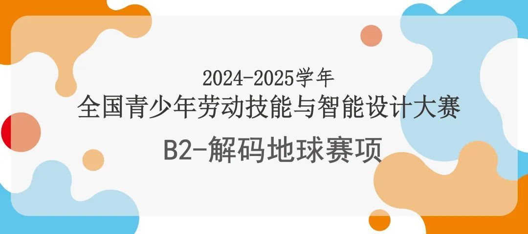 正式开赛 | 2024-2025学年全国青少年AILD智能设计大赛_未来网科普校园