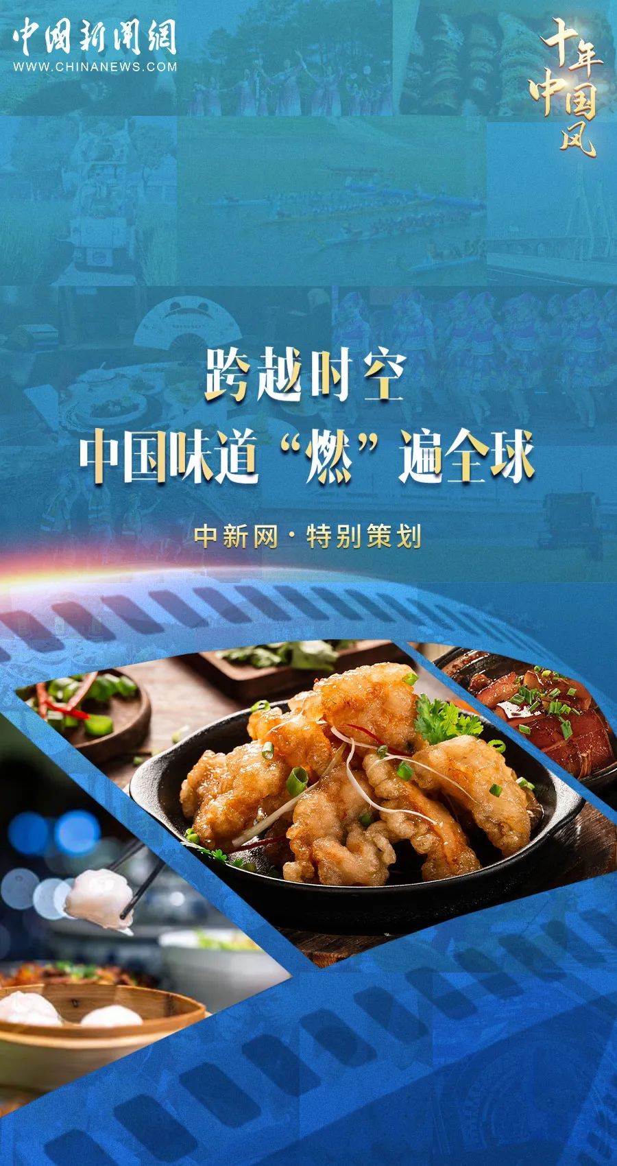 【十年中国风】环球中国味，谁是TOP1？ _未来网