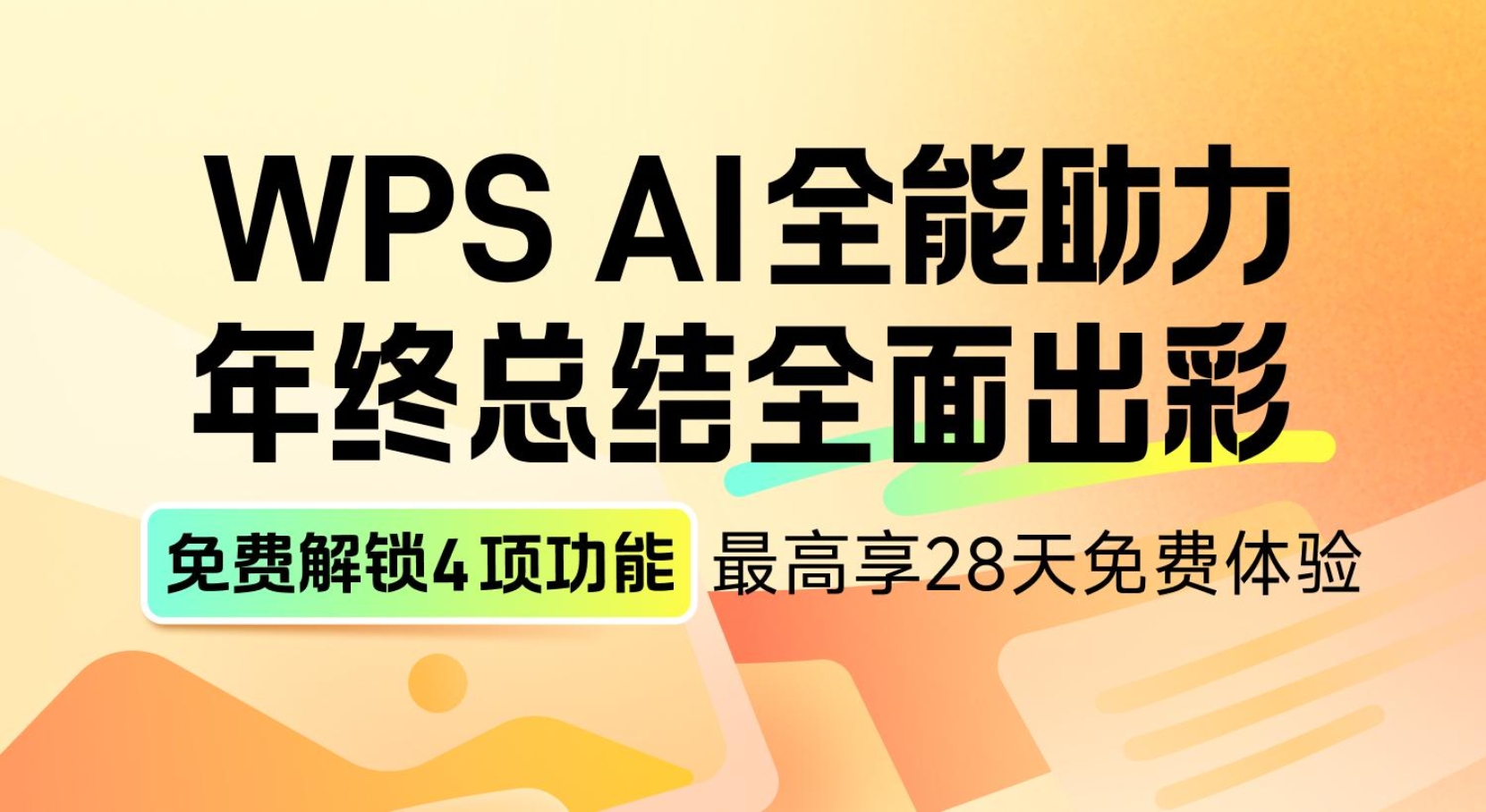 4项PPT功能最高享28天免费体验，WPS AI陪你一起做年终总结 _未来网