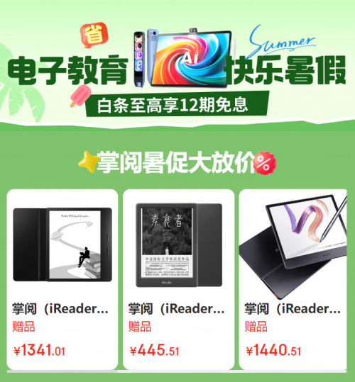 京东携手掌阅暑期大放价 iReader Light 4长续航版电纸书抄底价449元起 _未来网