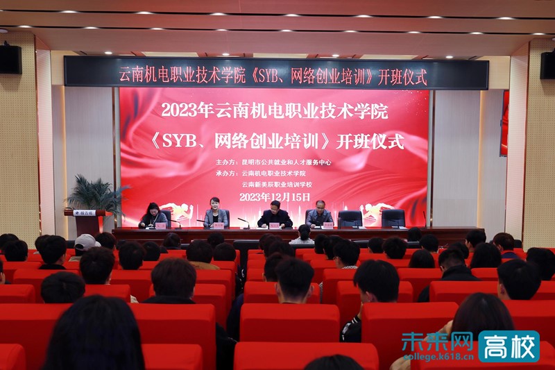 云南机电职业技术学院2023年“SYB、网络创业培训”开班_高校频道_未来网