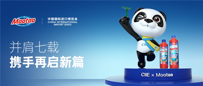 并肩七载启新篇,Mootaa×进博会联名产品正式公布…… _未来网